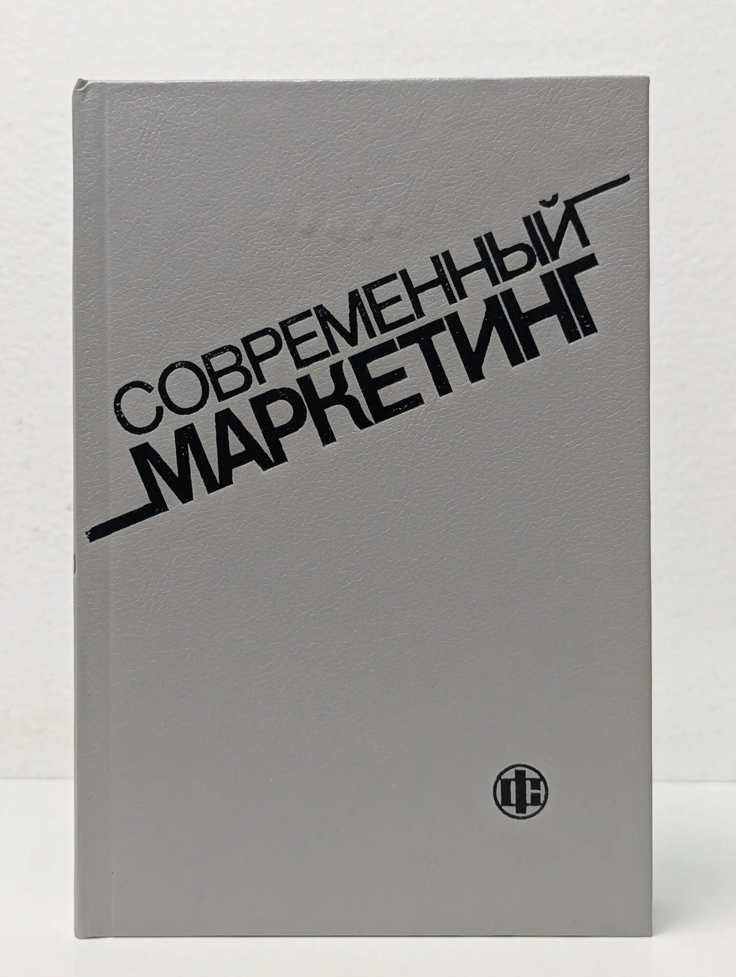 Современный маркетинг Хруцкий В. Е. (ред.) 1991