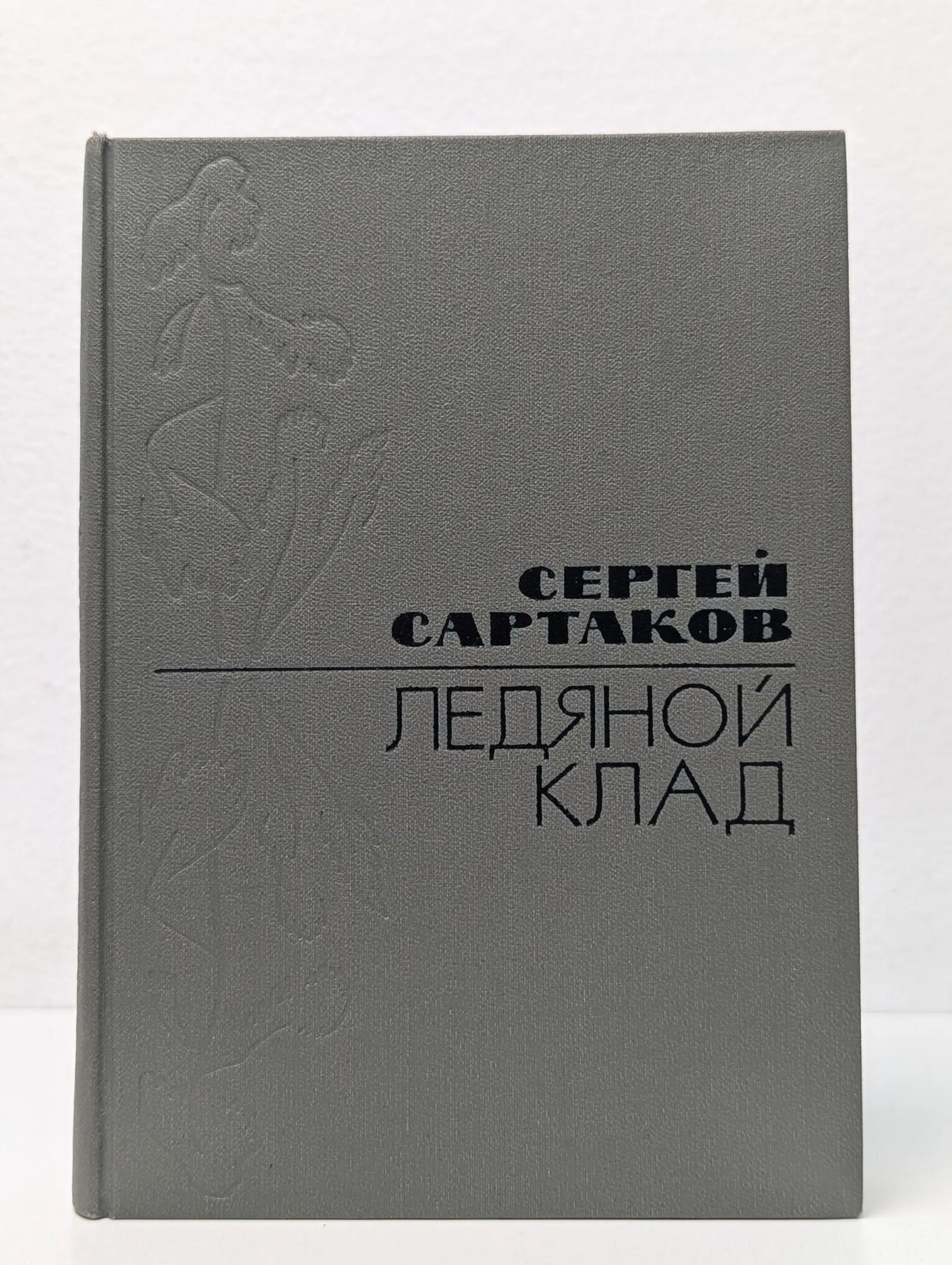 Ледяной клад Сартаков Сергей 1982