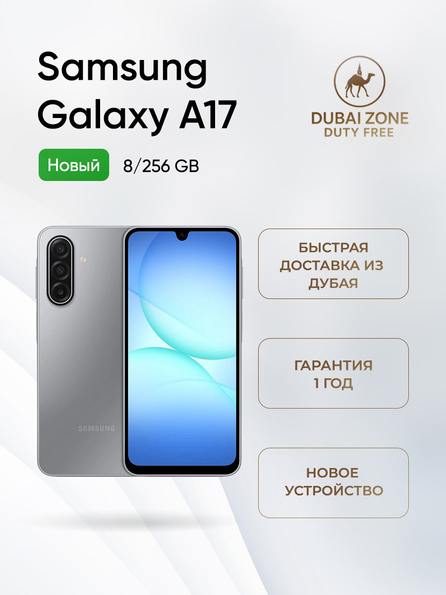 Смартфон Samsung Galaxy A17, 8/256 GB, 6.7", цвет Grey (серый)