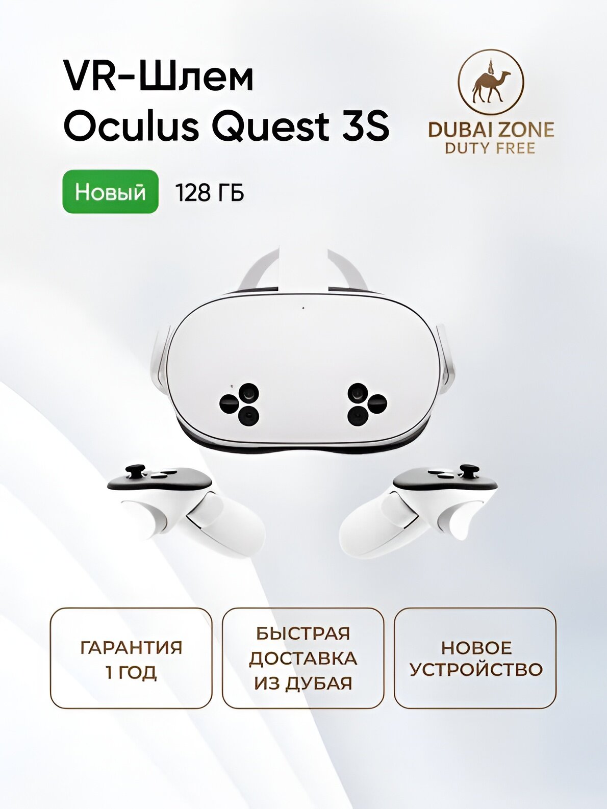 Шлем виртуальной реальности Oculus Quest 3S 128 GB, цвет белый