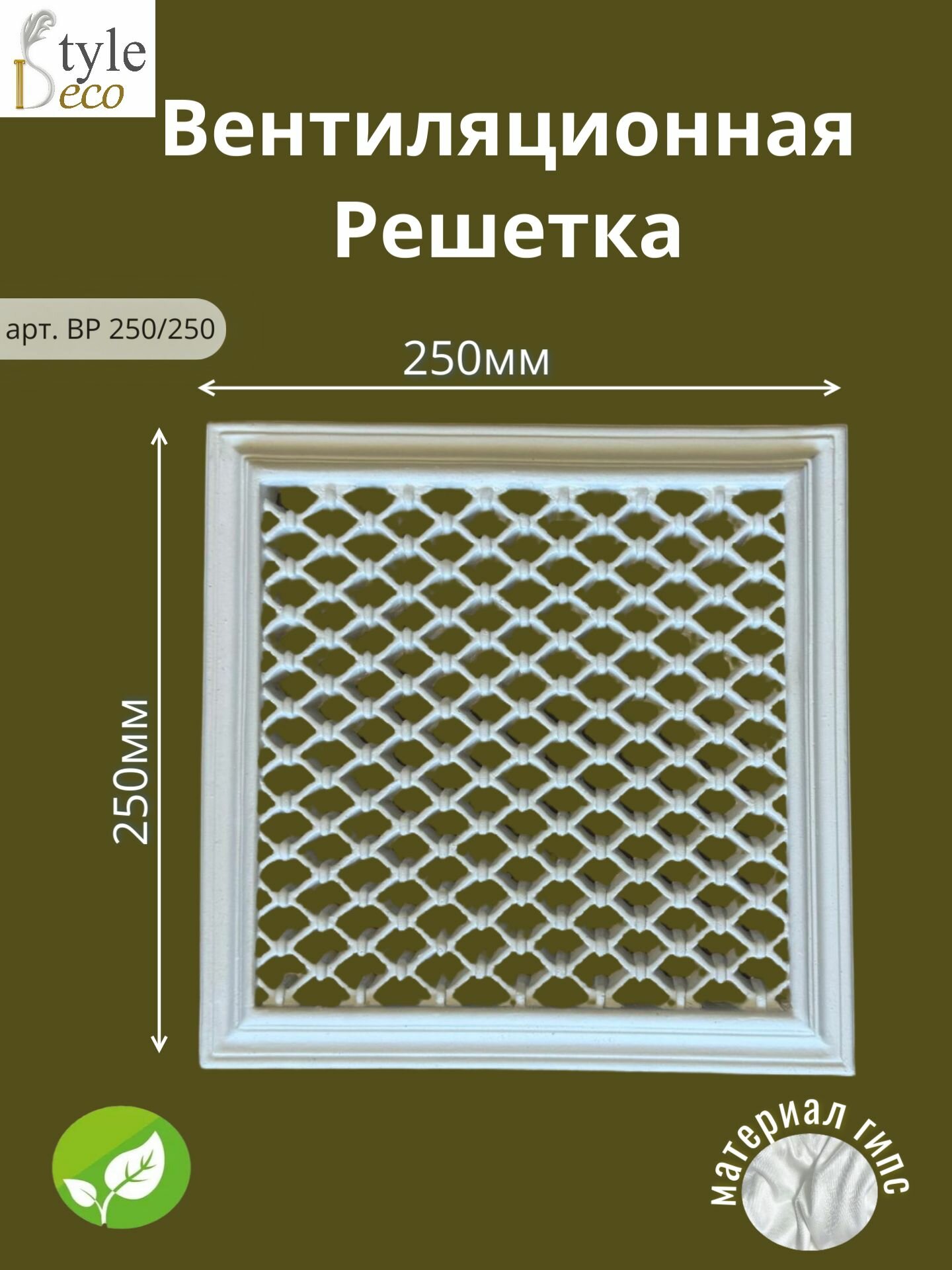 Вентиляционная Решетка 250/250мм, (гипс)