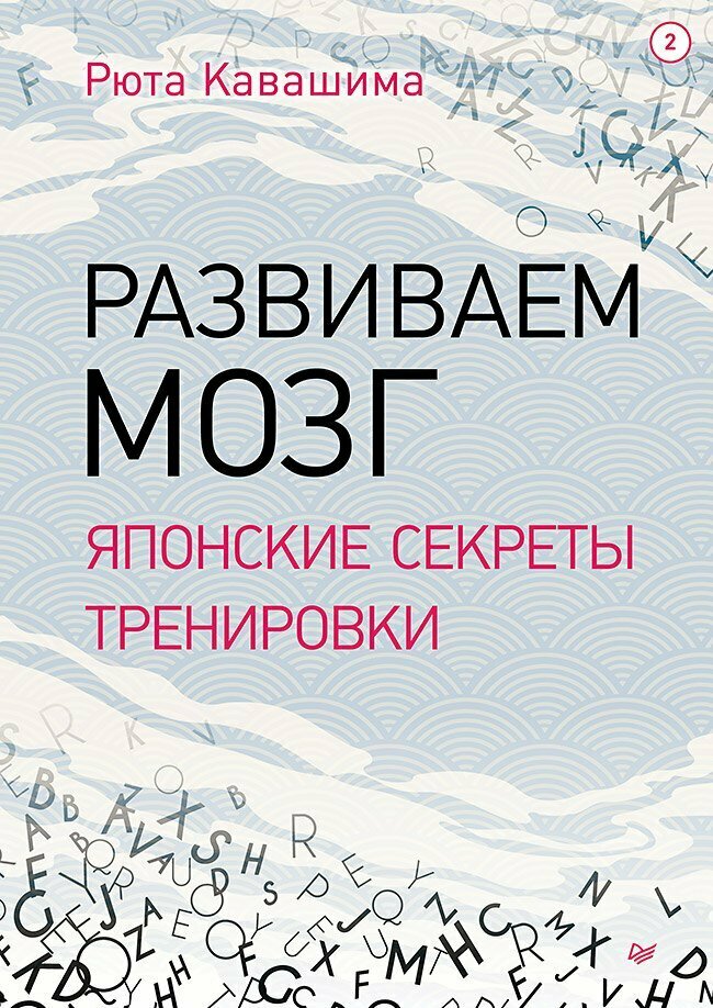 Книга: "Развиваем мозг. Японские секреты тренировки" от Кавашима Р, русский язык, Как стать успешным