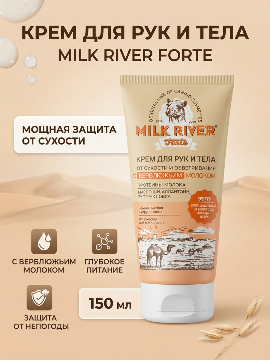 Крем для рук и тела от сухости и обветривания, Milk River, Вилсен групп, с верблюжьем молоком, 150 мл