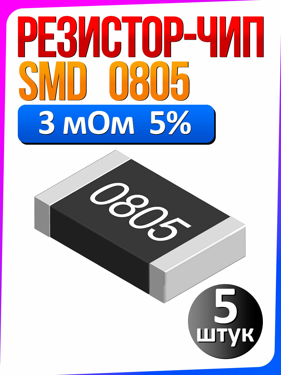 Резистор 3 мОм 0805 SMD 5% 5 шт