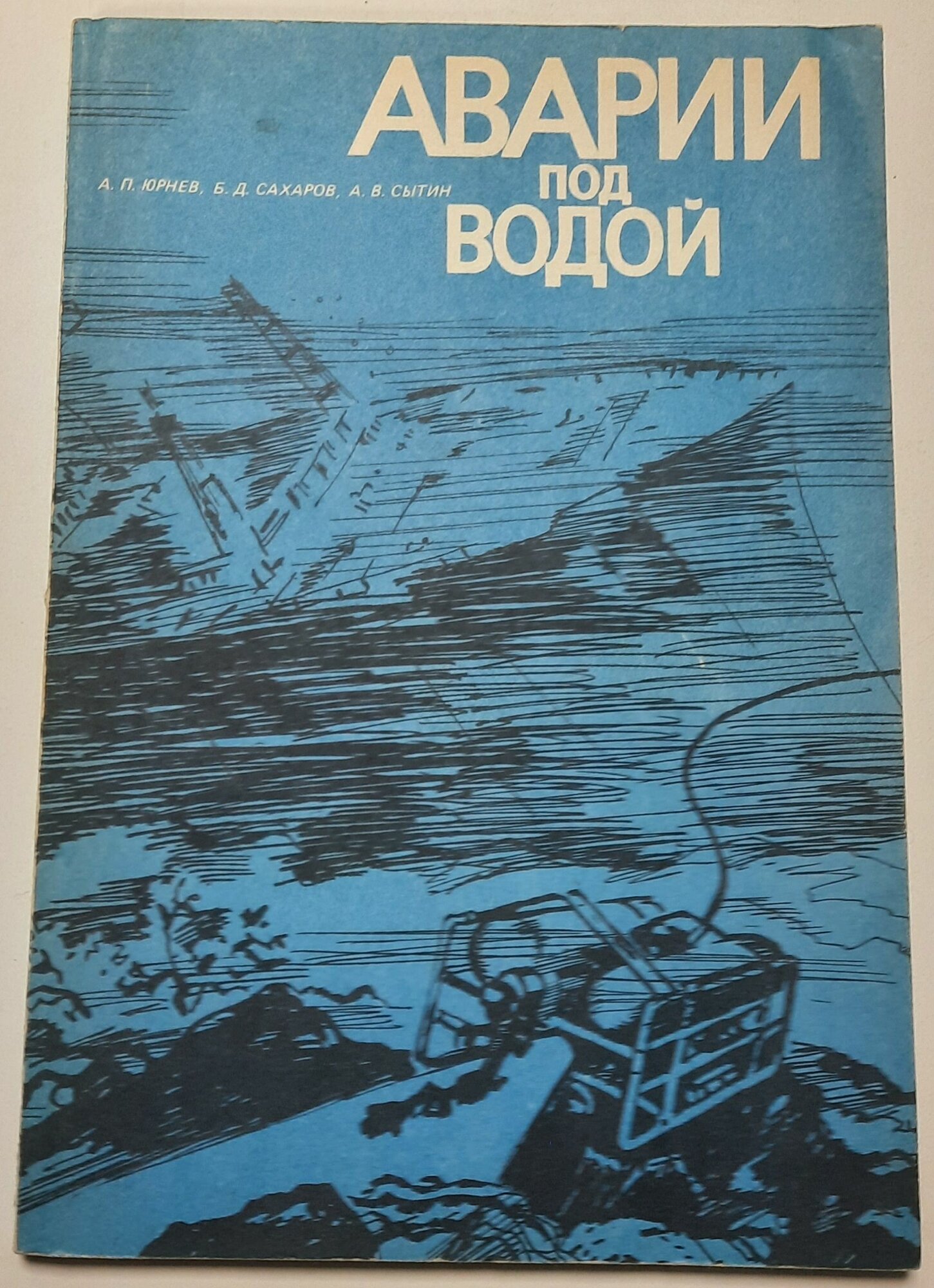 Аварии под водой