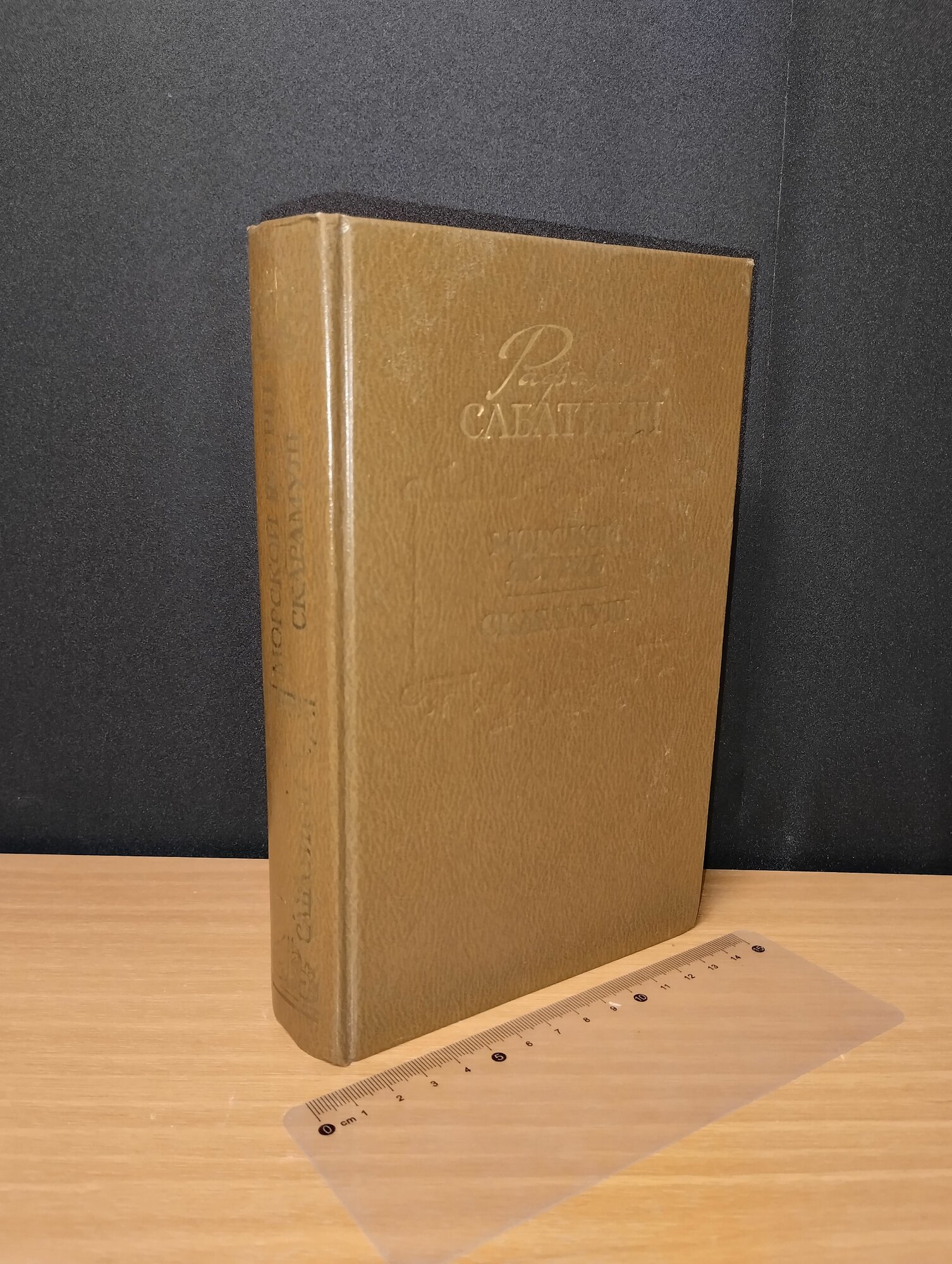 Морской ястреб. Скарамуш. Рафаэль Сабатини. 1991