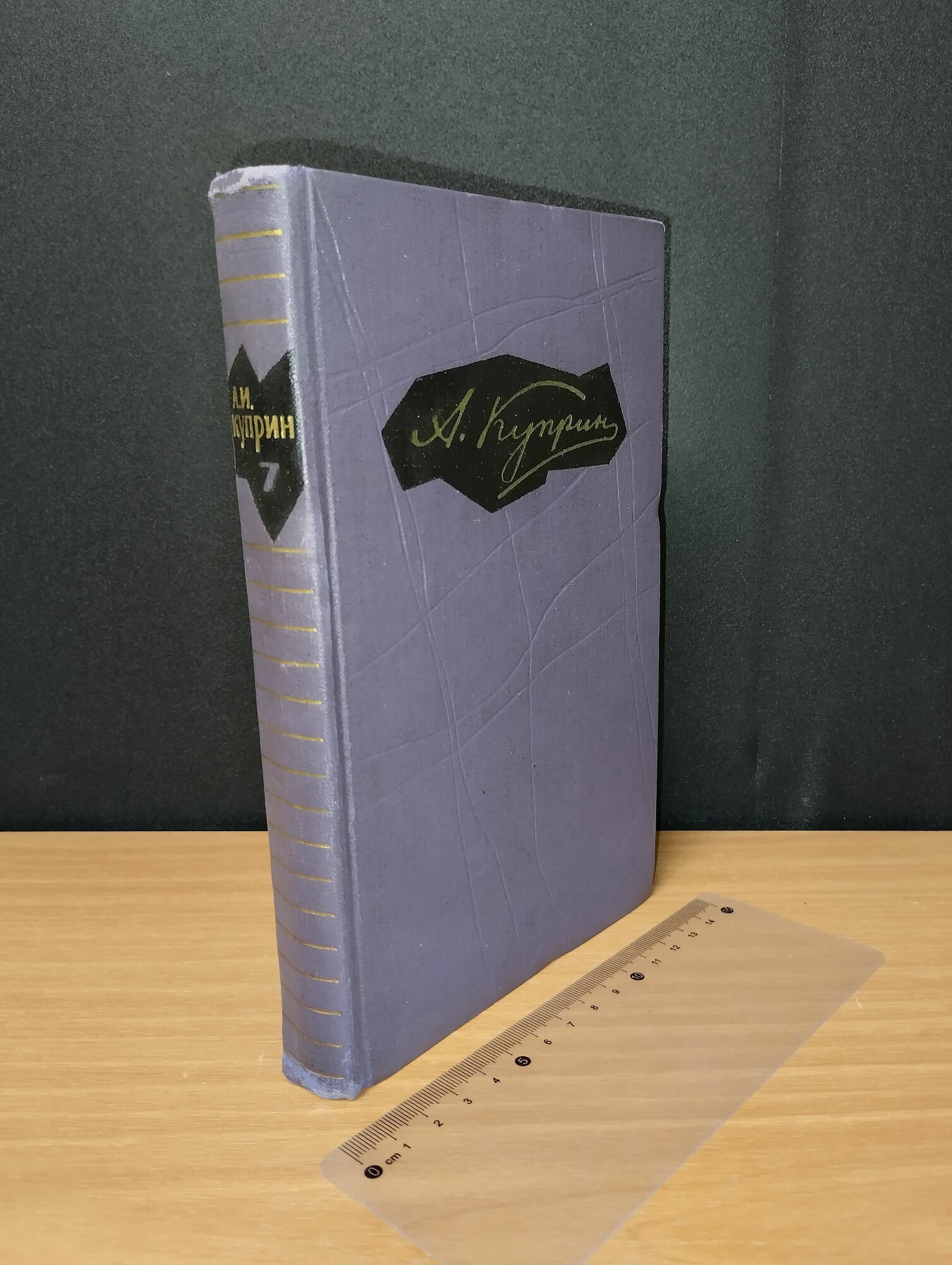 Собрание сочинений в 9 томах. Том 7. А. И. Куприн. 1964