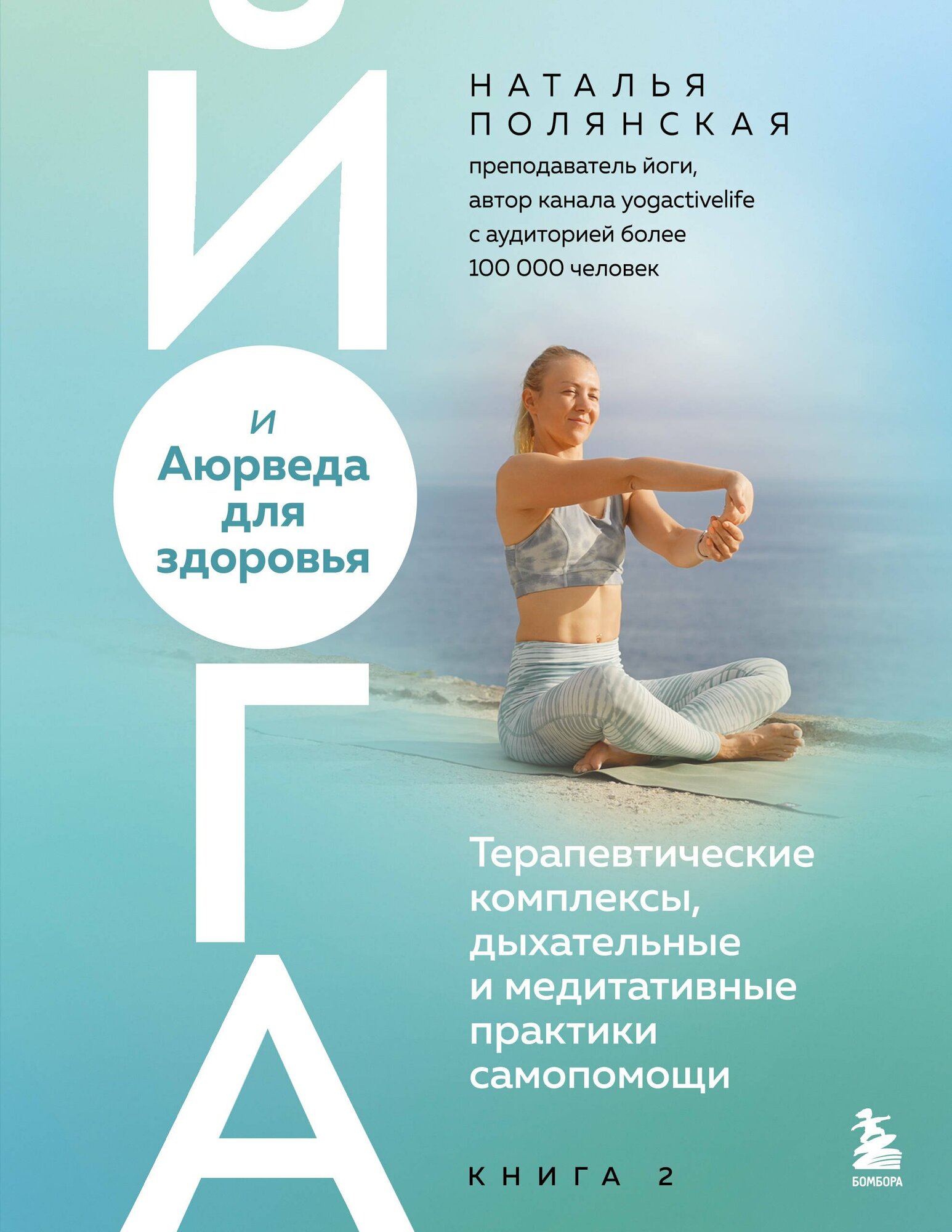 Книга: "Йога и Аюрведа для здоровья. Терапевтические комплексы, дыхательные и медитативные практики самопомощи" от Полянская Н, русский язык, Медицина и здоровье