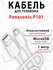 Кабель для телефона Panasonic P101