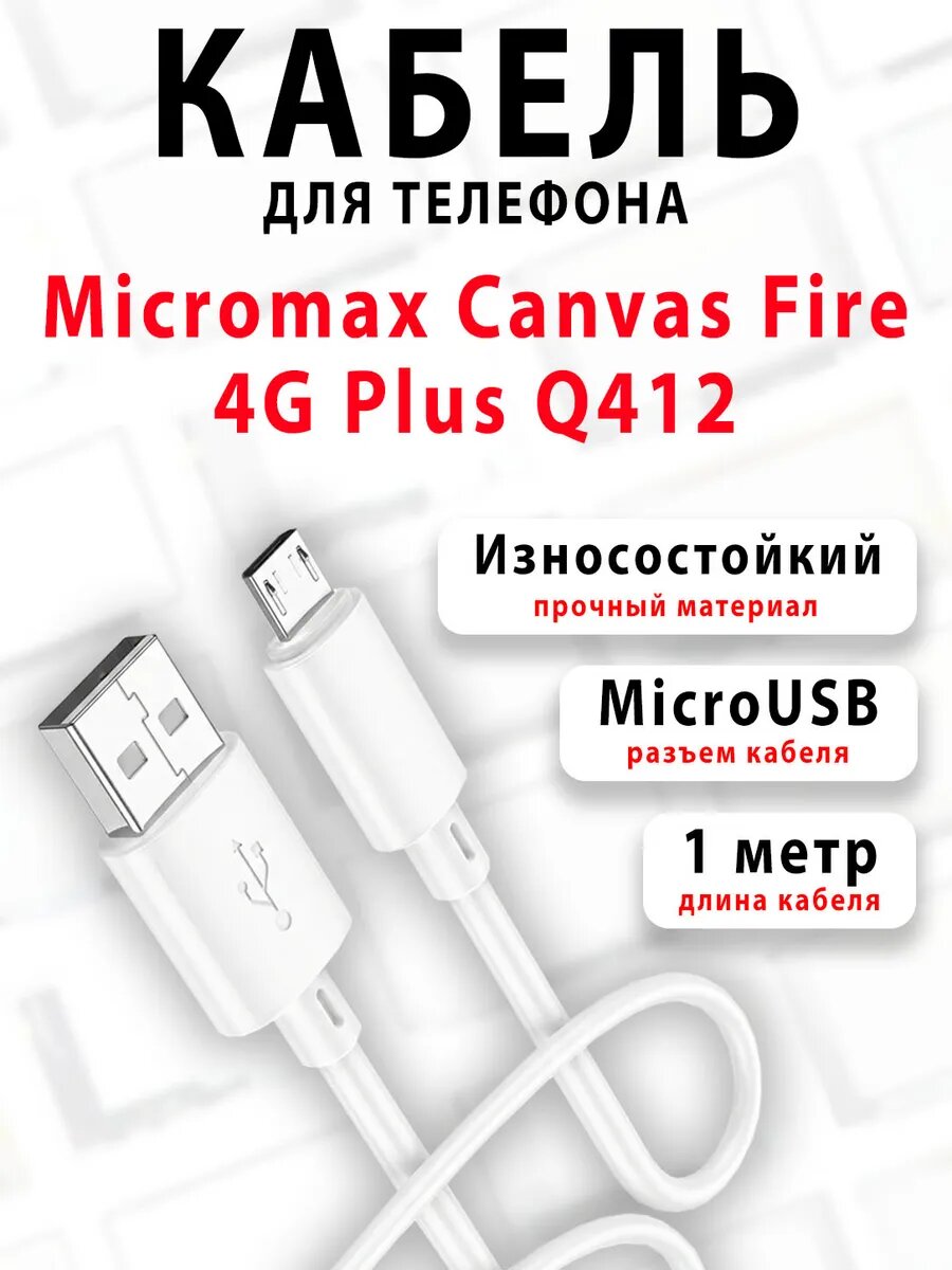 Кабель для телефона Micromax Canvas Fire 4G Plus Q412