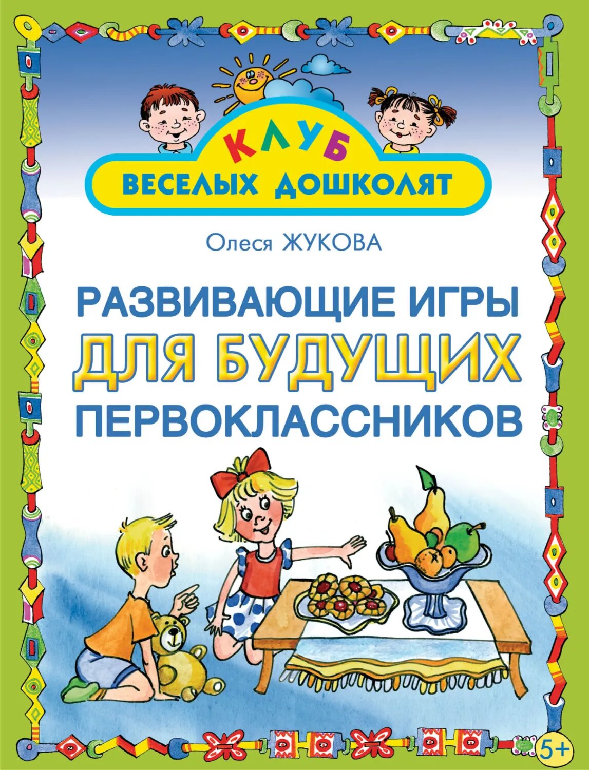Развивающие игры для будущих первоклассников [Цифровая книга]