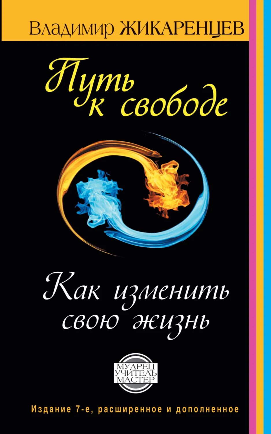 Путь к свободе. Как изменить свою жизнь [Цифровая книга]