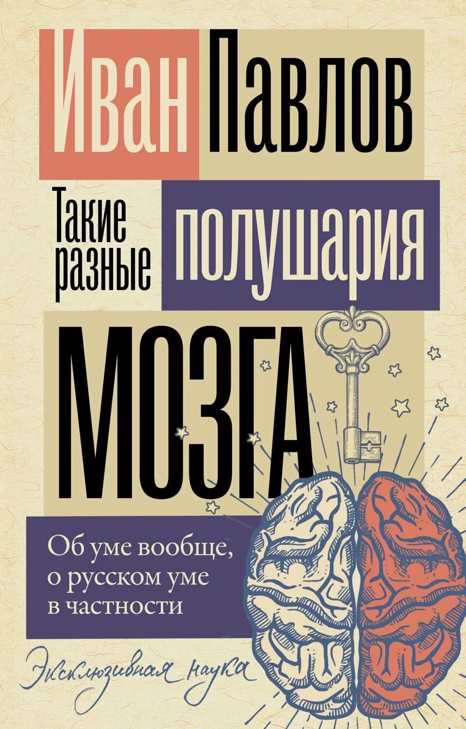 Такие разные полушария мозга. Об уме вообще, о русском уме в частности [Цифровая книга]