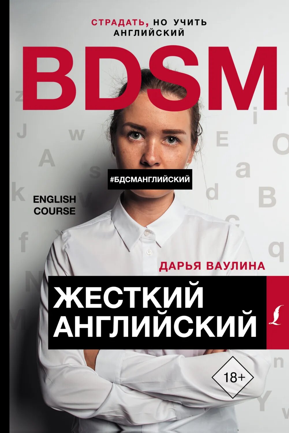 Жесткий английский / БДСМ английский [Цифровая книга]