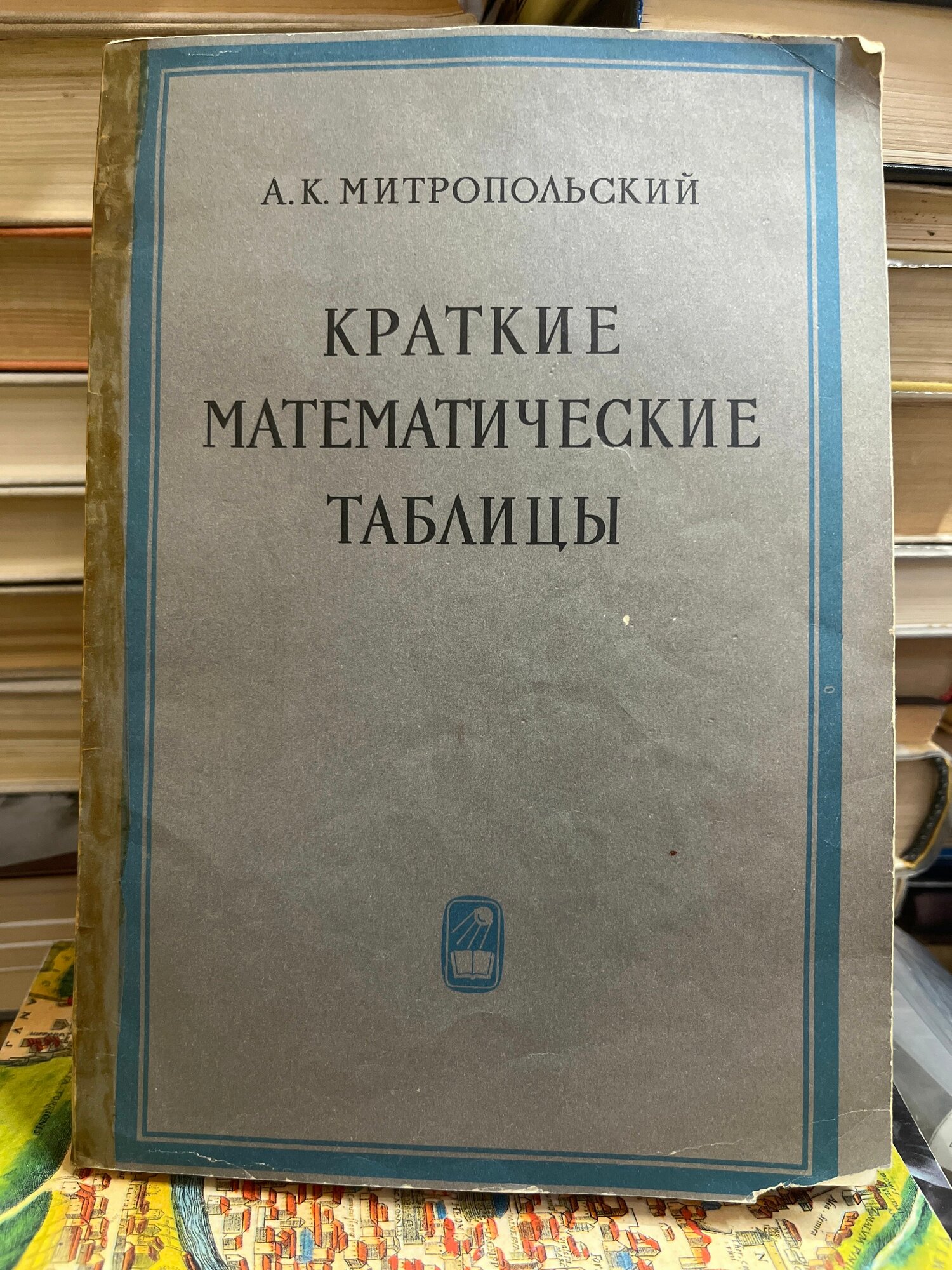 Краткие математические таблицы 1968 г. ISBN 2049439456970