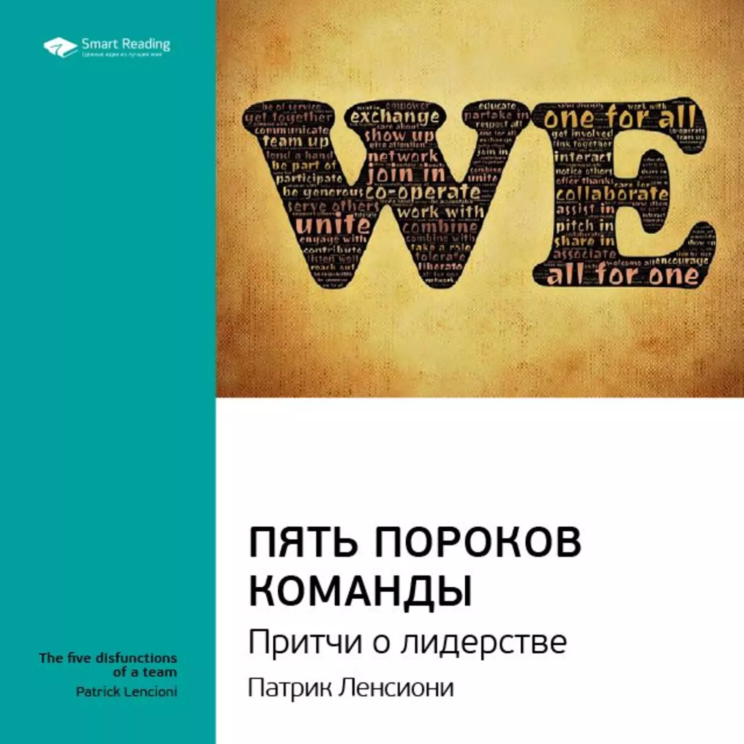 Ключевые идеи книги: Пять пороков команды. Притчи о лидерстве. Патрик Ленсиони [Аудиокнига]