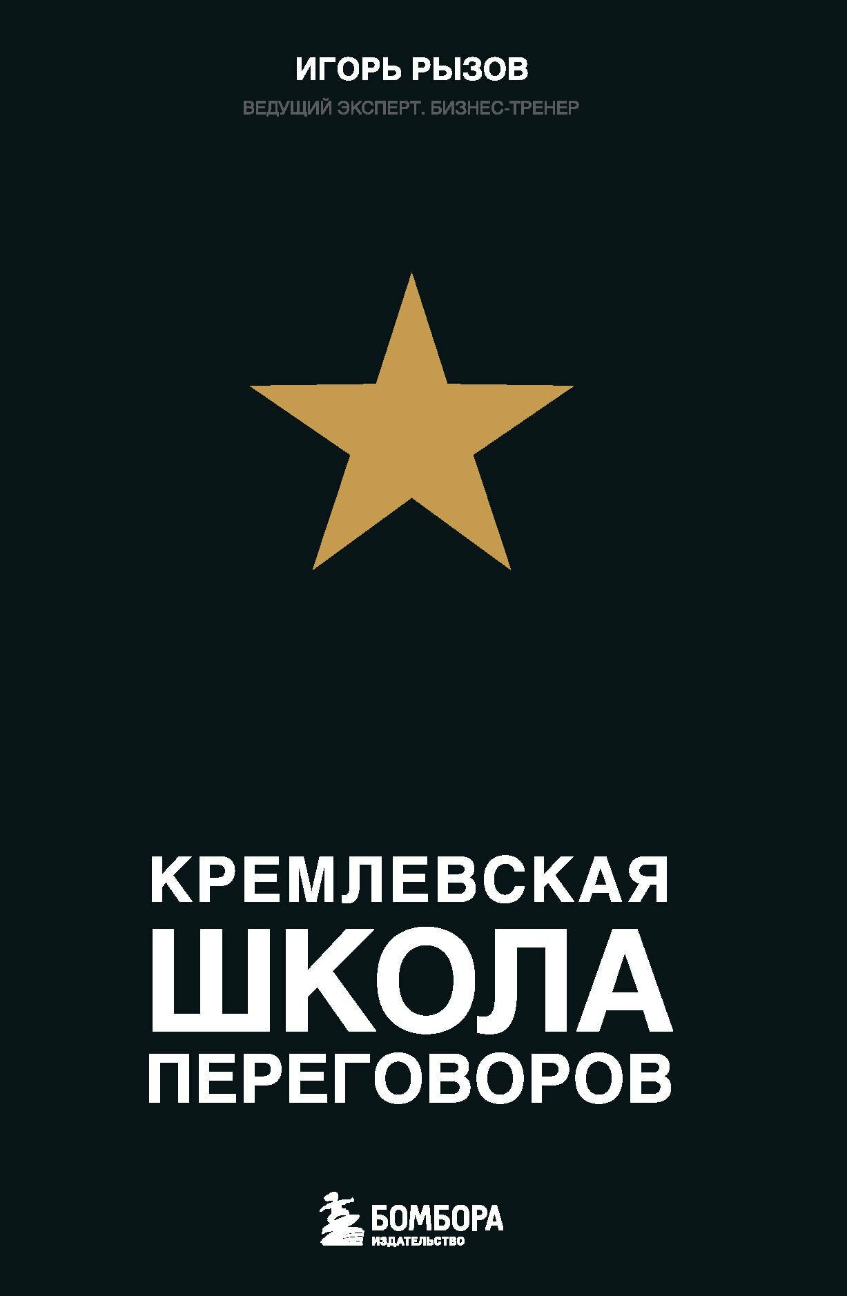 Игорь Рызов: Кремлевская школа переговоров