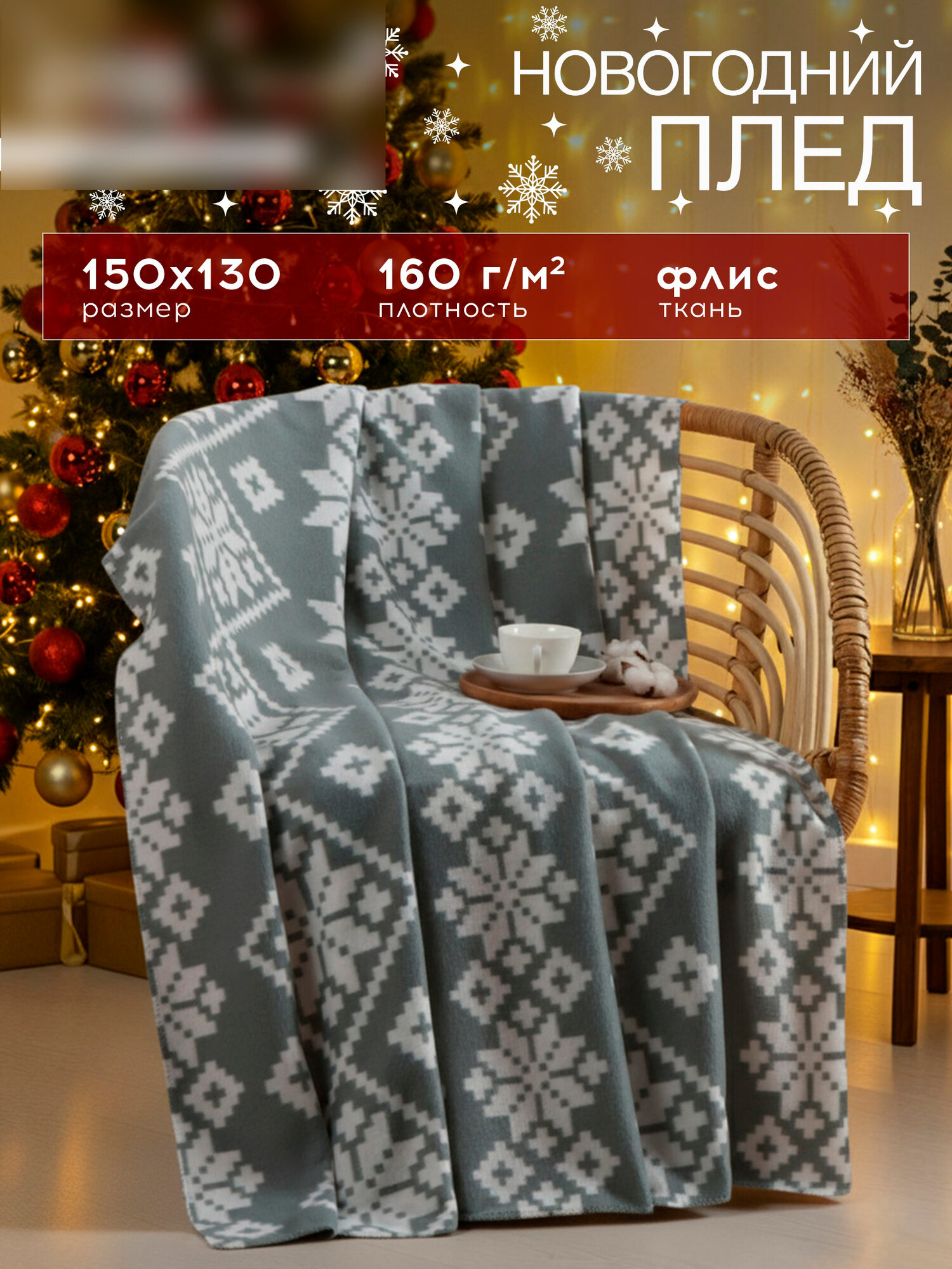 Плед флисовый новогодний, 1 шт. Зимние узоры , 150 х 130 см
