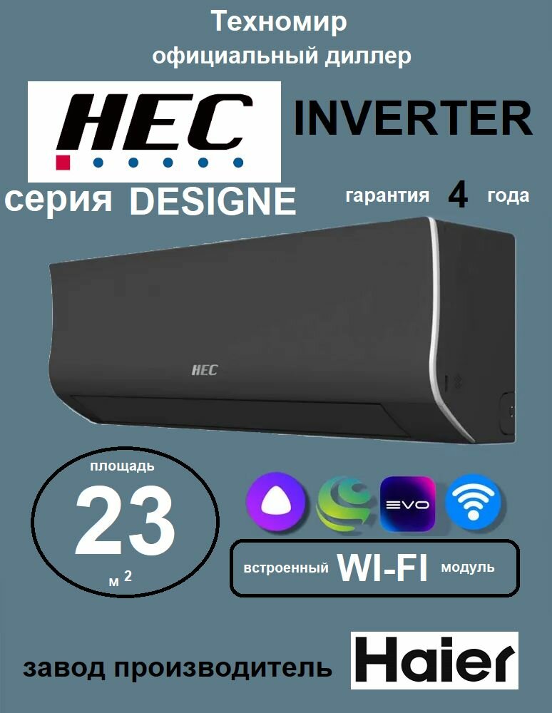 Сплит-система HEC (Design) 07HRE03/R3-B (DB) инвертор, для помещения до 23 м2, С Wi-Fi управлением, Алиса, Умный дом, Гарантия 4 года!
