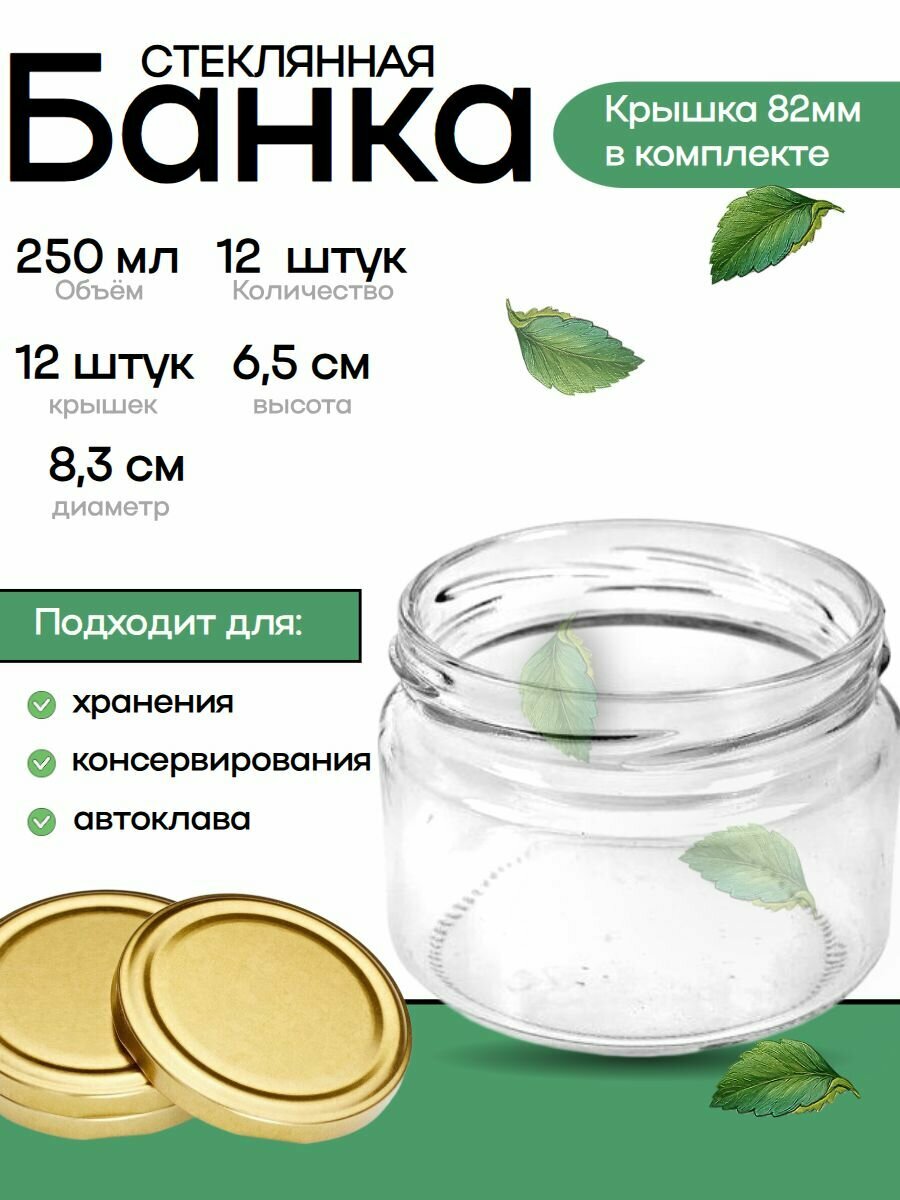 Банка для консервирования "Шайба" 250мл 12 шт, крышка золото 82 мм шт.