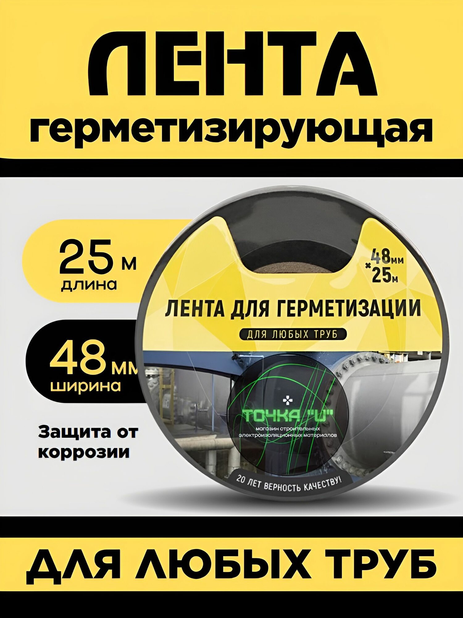 Клейкая герметизирующая лента ПВХ для ремонта и изоляции труб и не только шириной 48мм длиной 25м