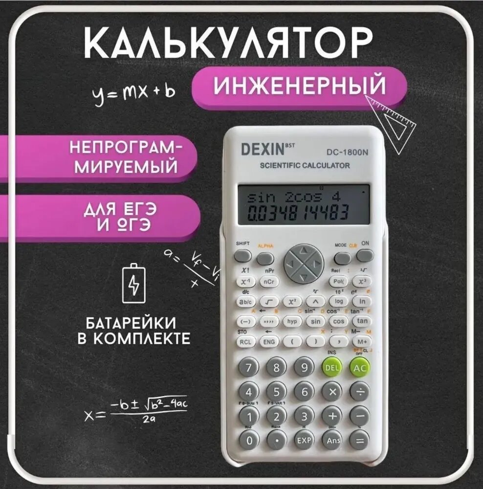 Калькулятор инженерный непрограммируемый DEXIN DC-1800N в школу