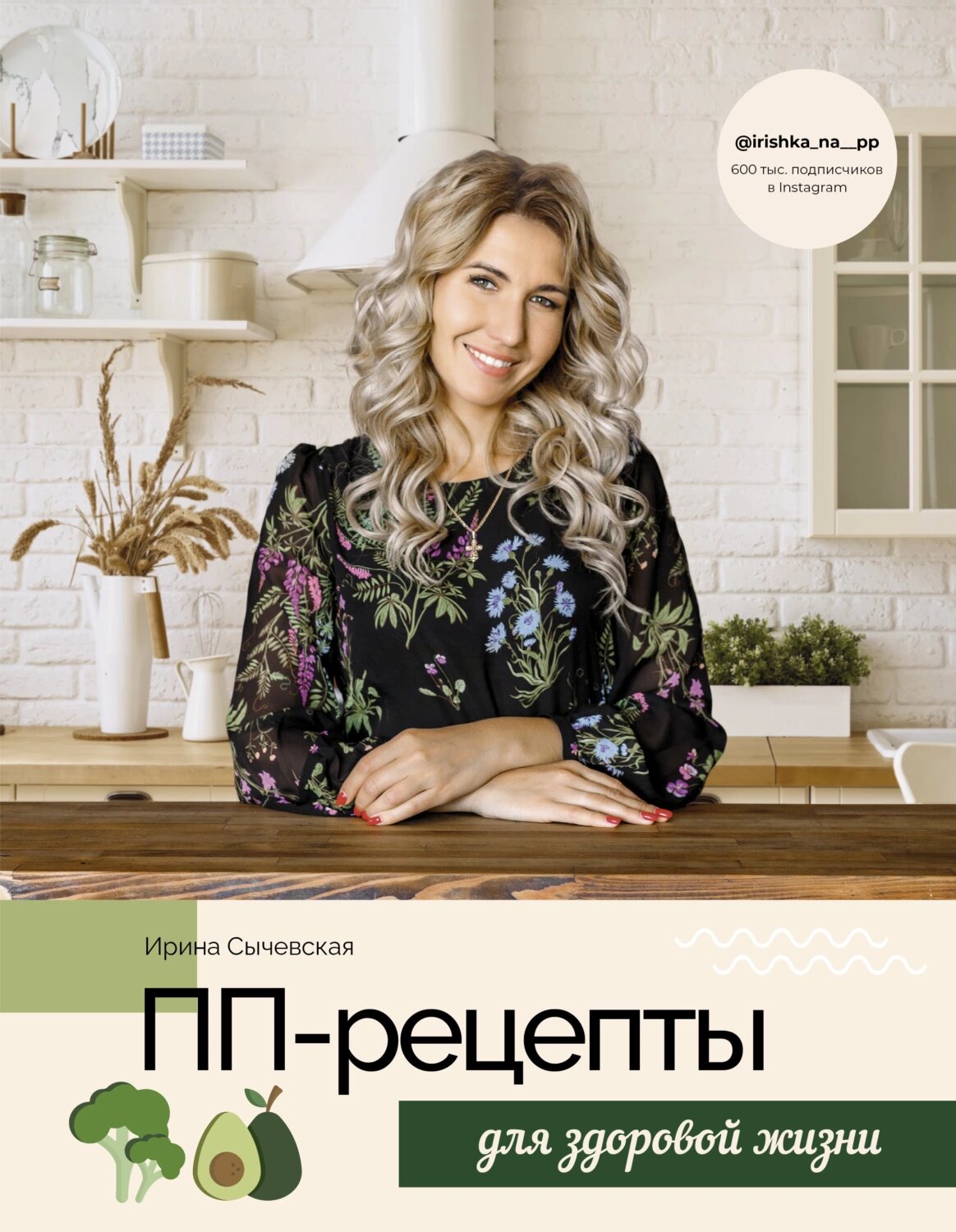 ПП-рецепты для здоровой жизни [Цифровая книга]