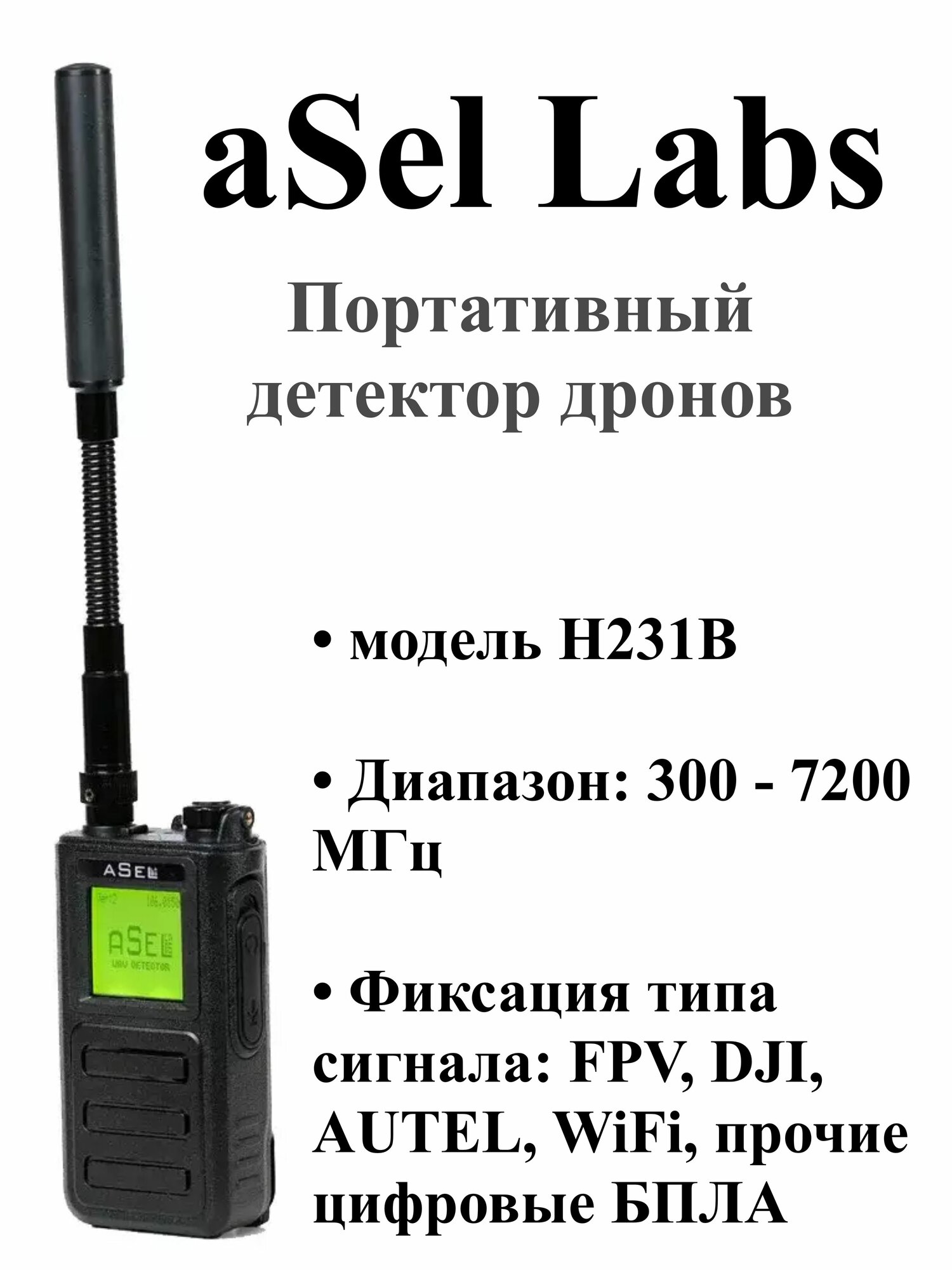 Детектор дронов и БПЛА aSel Labs
