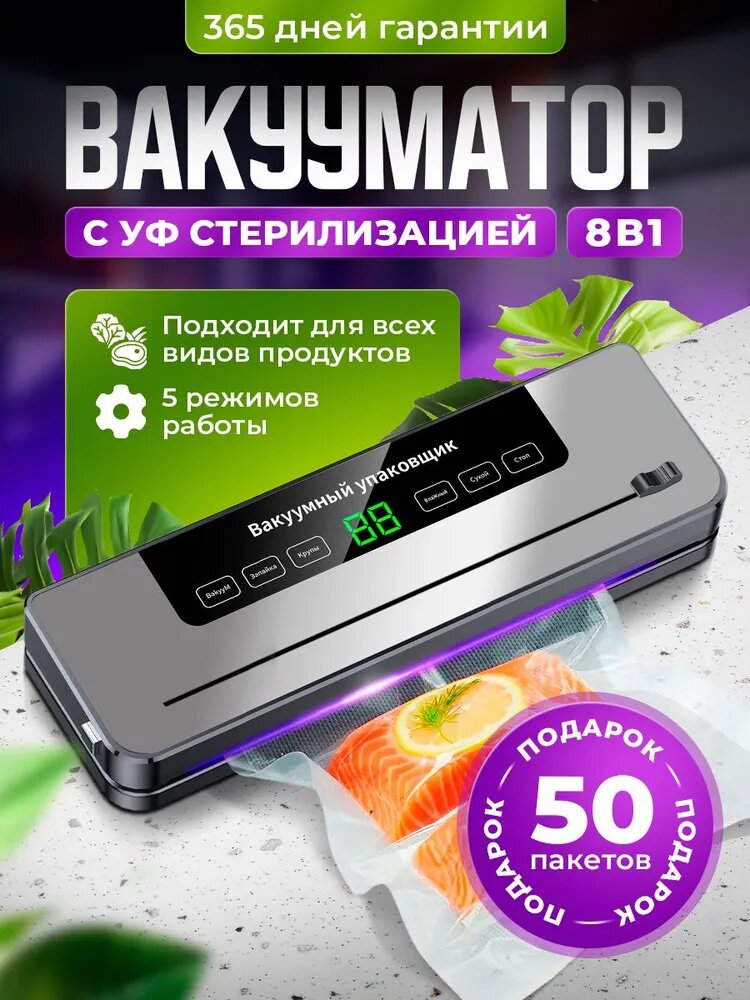 Вакуумный упаковщик, с резаком для продуктов, сохраняет свежесть и защищает от воздуха и влаги