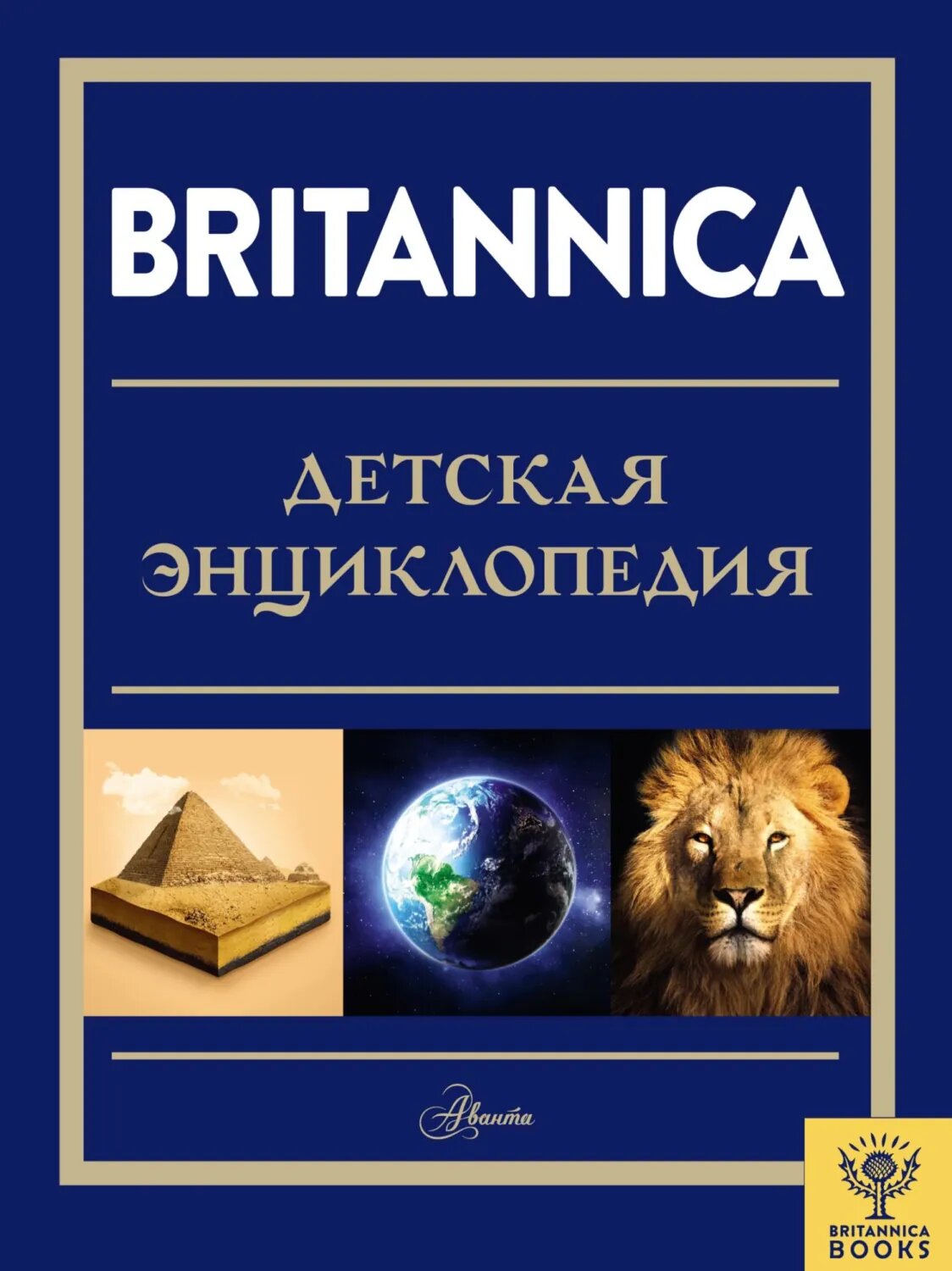 Britannica. Детская энциклопедия [Цифровая книга]
