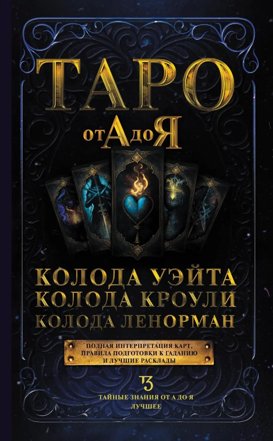 Таро от А до Я. Колода Уэйта. Колода Кроули. Колода Ленорман [Цифровая книга]