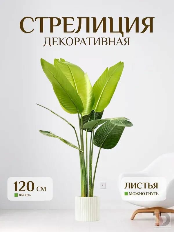 Искусственные цветы декоративное дерево Стрелиция 120 см