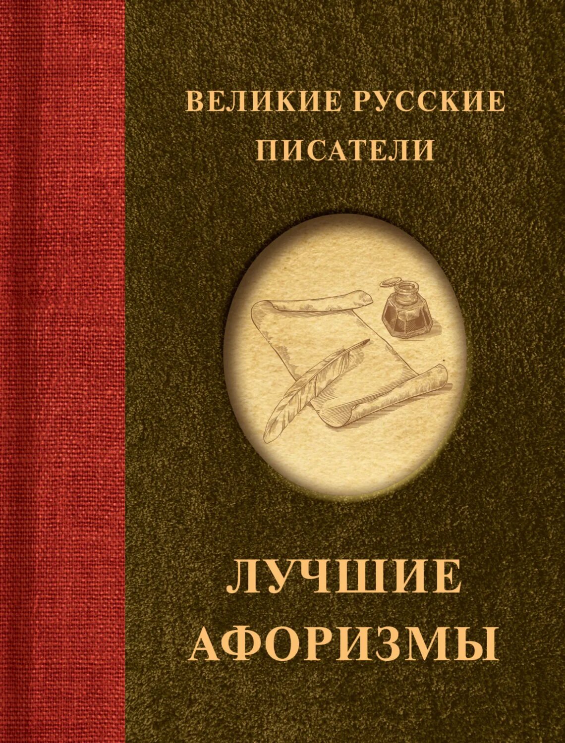 Великие русские писатели. Лучшие афоризмы [Цифровая книга]