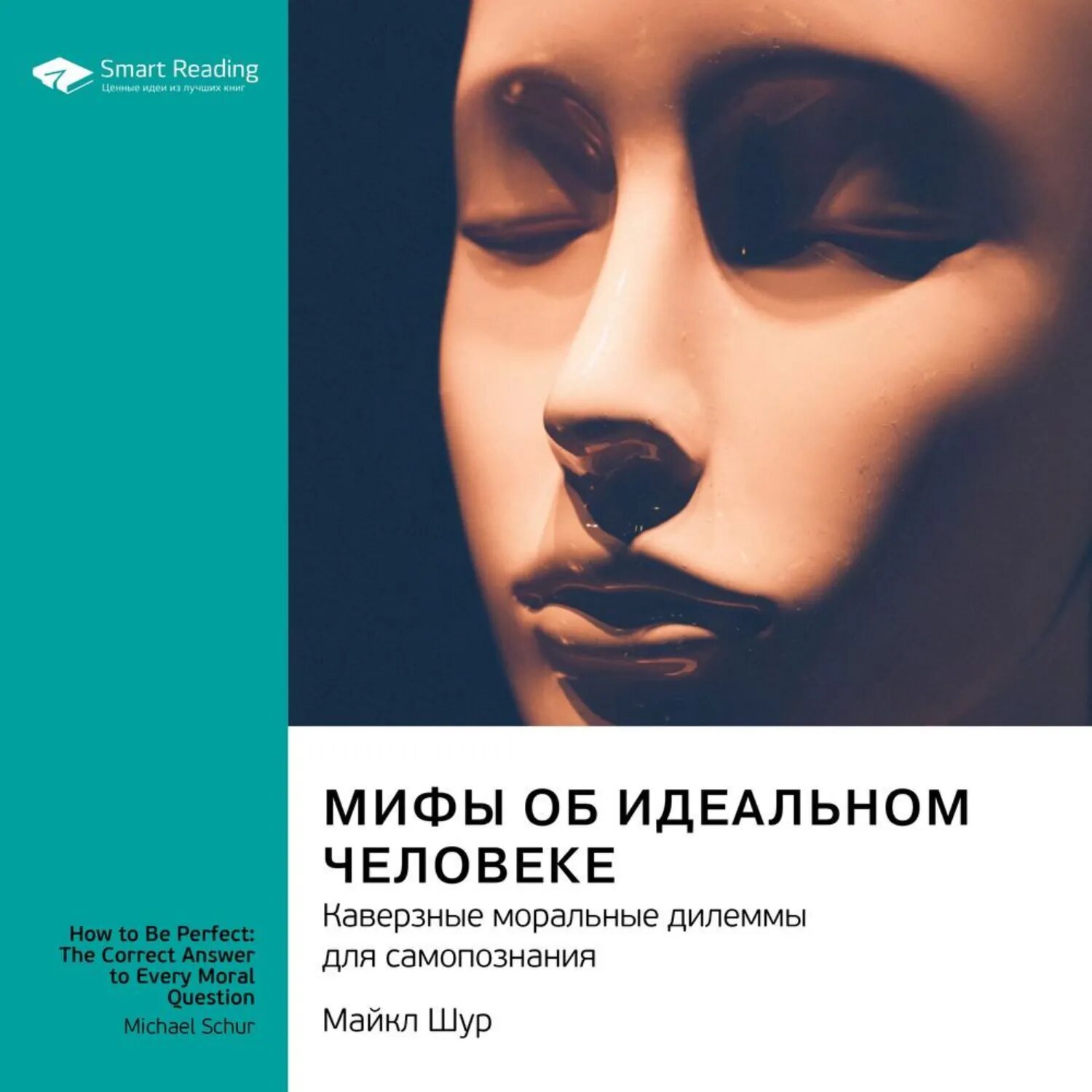 Мифы об идеальном человеке. Каверзные моральные дилеммы для самопознания. Майкл Шур. Саммари [Аудиокнига]