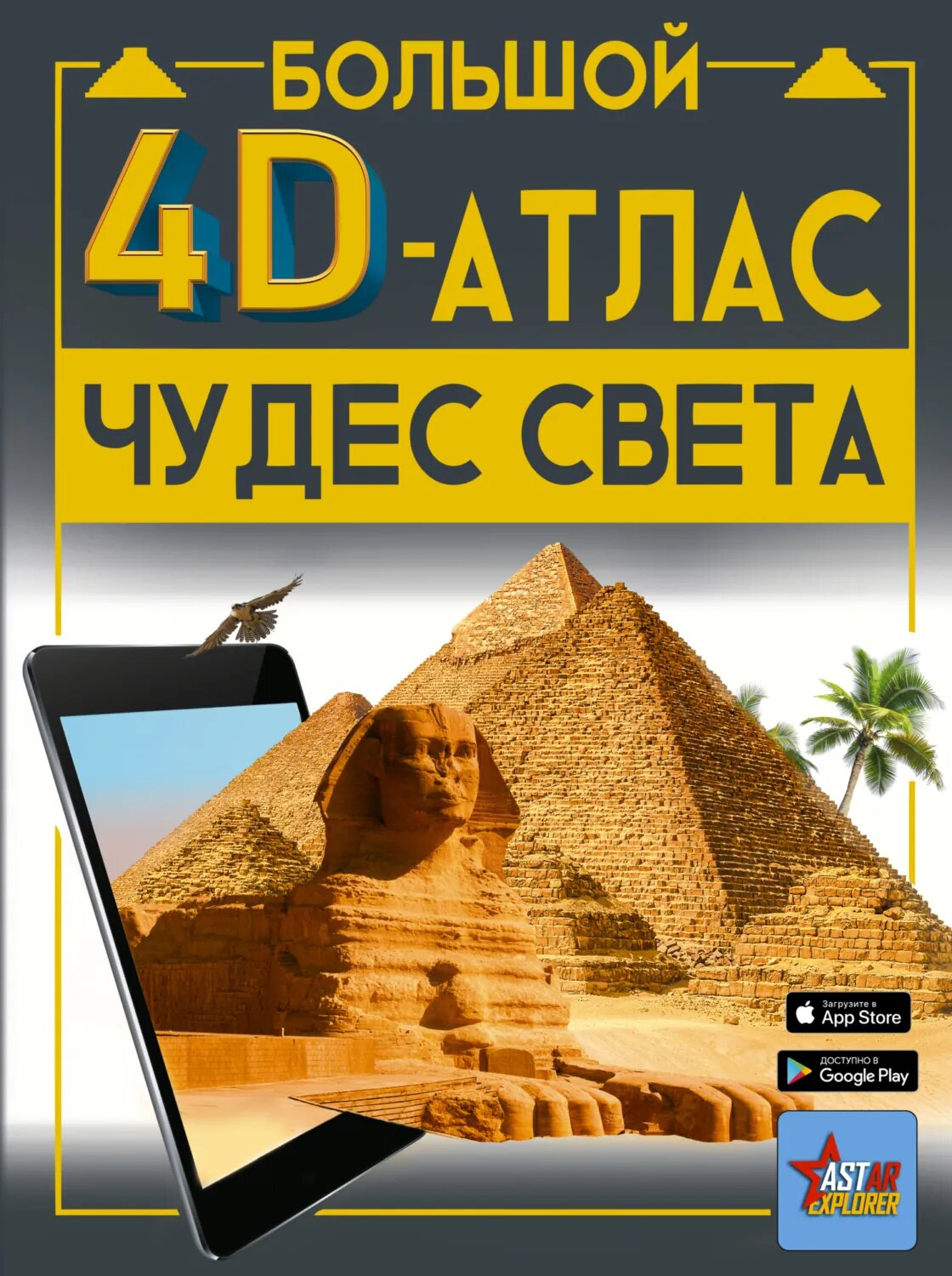 Большой 4D-атлас чудес света [Цифровая книга]