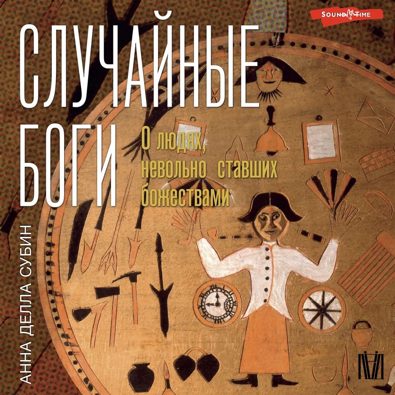 Случайные боги. О людях, невольно ставших божествами [Аудиокнига]