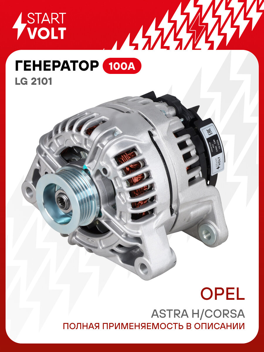 Генератор для автомобилей Opel Astra H (04-) 1.4i/Corsa C (00-) 1.0i/1.2i 100A LG 2101 StartVolt