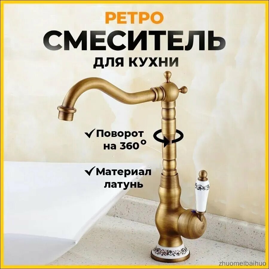 Латунный смеситель для кухни в стиле ретро с изливом и гибкой подводкой