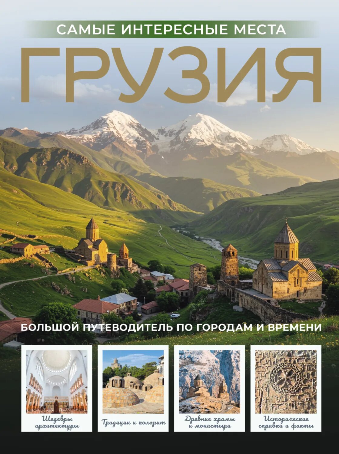 Грузия. Самые интересные места [Цифровая книга]