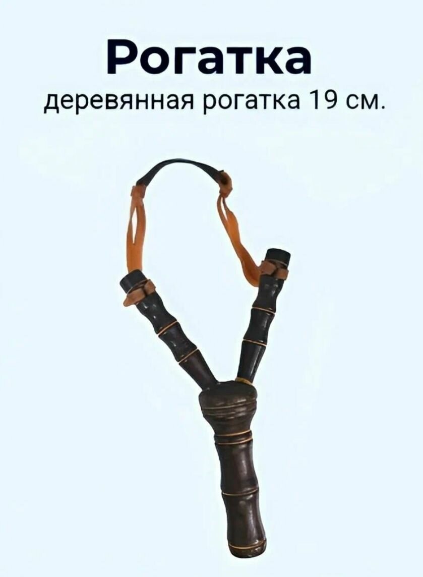 Рогатка деревянная Бамбук , 19 см, коричневая