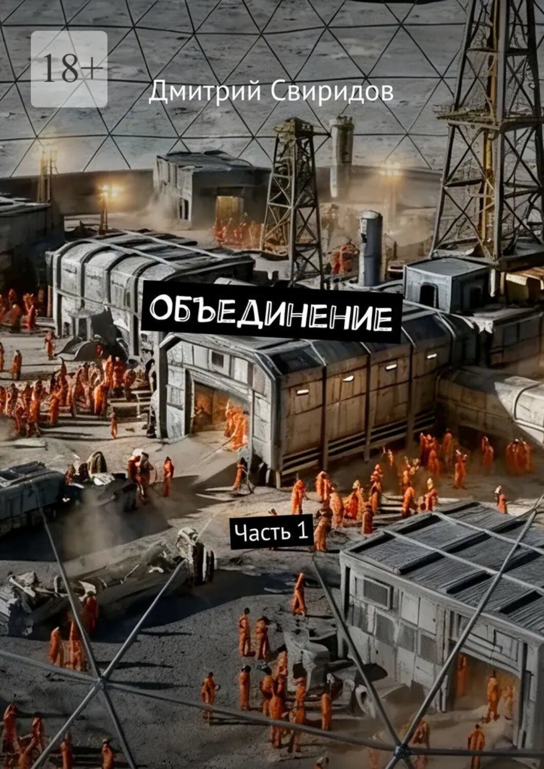 Объединение. Часть 1 [Цифровая книга]