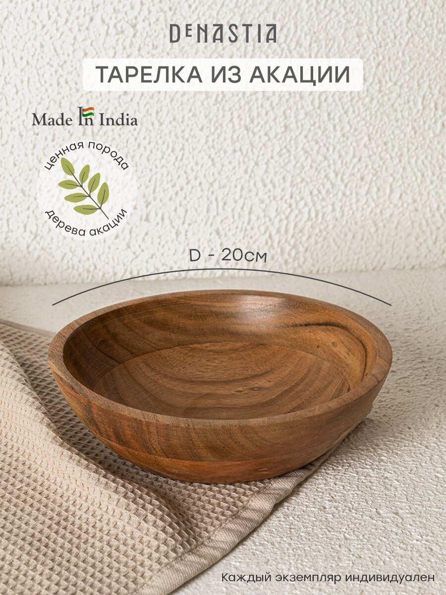 Тарелка деревянная DeNASTIA для сервировки, D20 см, бежевый, KB00039