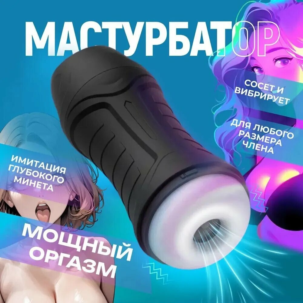 Мастурбатор мужской автоматический с вакуумом SHELEVAR вибратор для мужчин с сосущей стимуляцией для имитации минета, вагина и ротик с вибрацией для мастурбации, секс игрушка для взрослых 18+