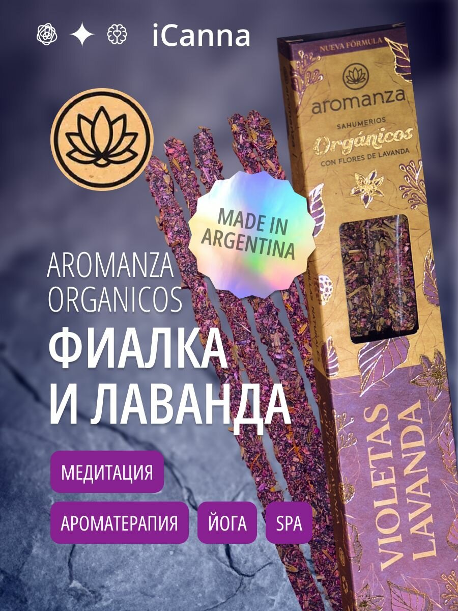 Благовония Аromanza Organicos фиалка и лаванда. Премиум благовония из Аргентины. Для ароматерапии, медитации, дома, йоги, ритуалов и практик