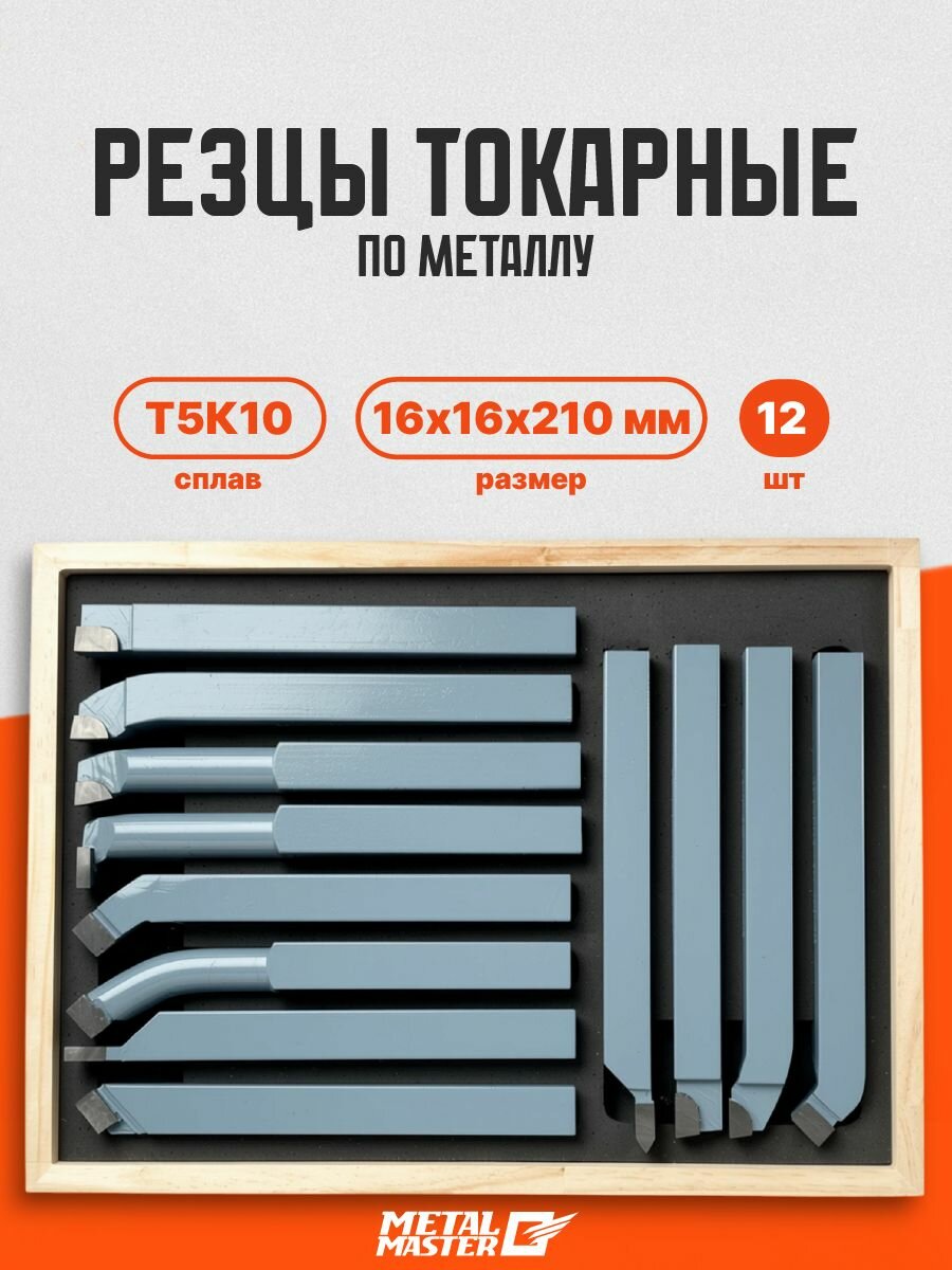 Набор резцов по металлу c твердосплавными напайками Т5К10, державка 16х16 мм (12 шт.) Metal Master