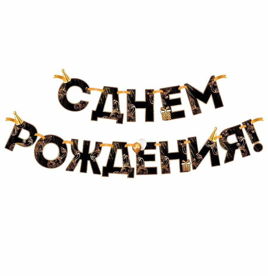 Гирлянда на ленте "С Днем Рождения!", бумажная растяжка из букв на стену, праздничное декоративное украшение для дома на день рождения, длина 250 см