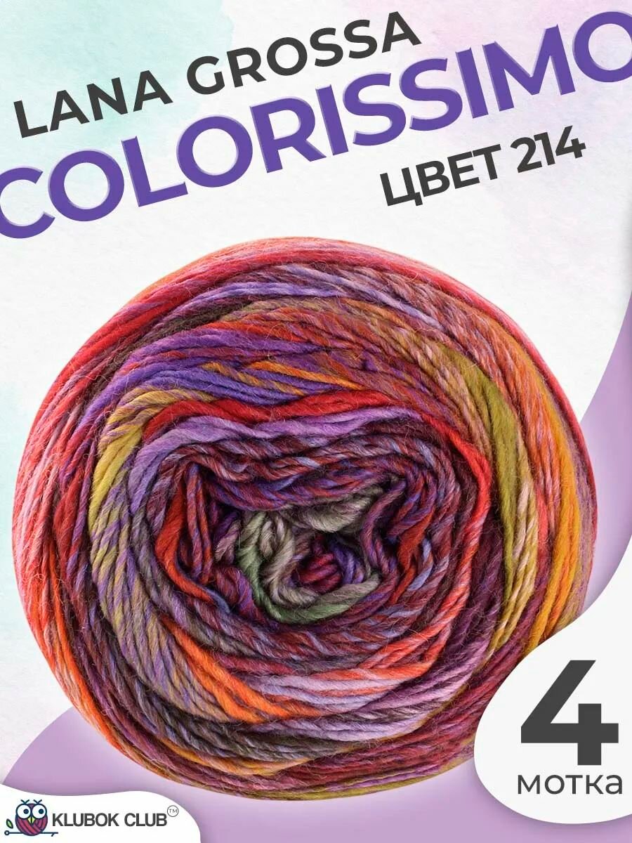 Пряжа для вязания Lana Grossa Colorissimo мериносовая, цвет 214, 4 мотка