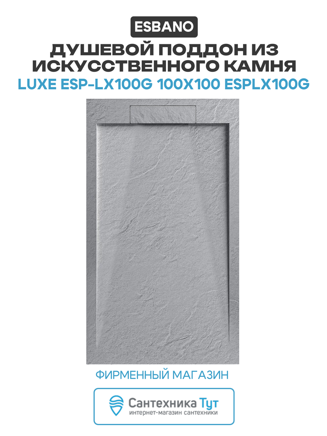 Душевой поддон из искусственного камня Esbano Luxe ESP-LX100G 100х100 ESPLX100G цвет Серый