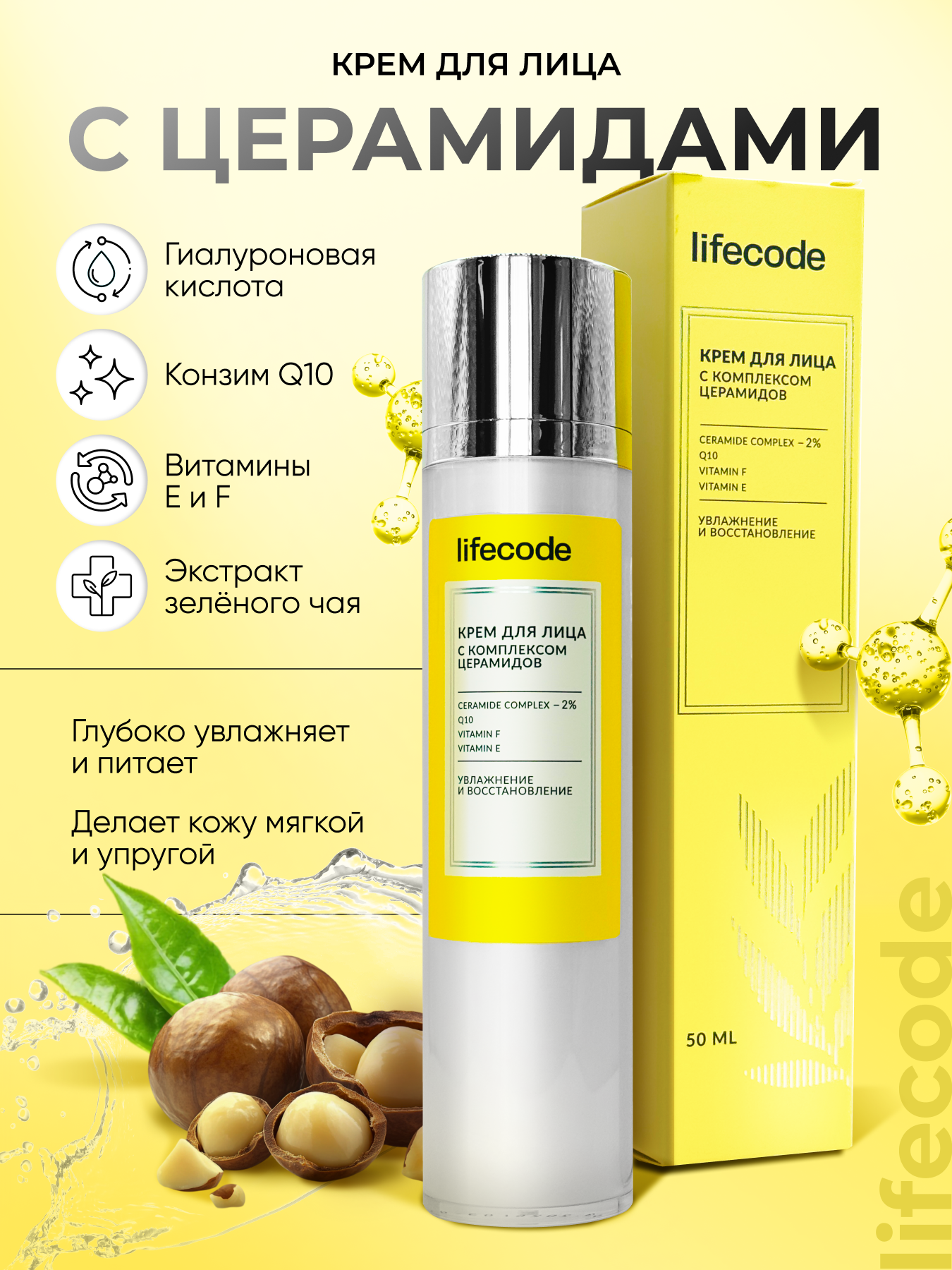 Крем для лица lifecode питательный, увлажняющий, с церамидами и коэнзим Q10, с мочевиной и витаминами F и Е, 50 мл
