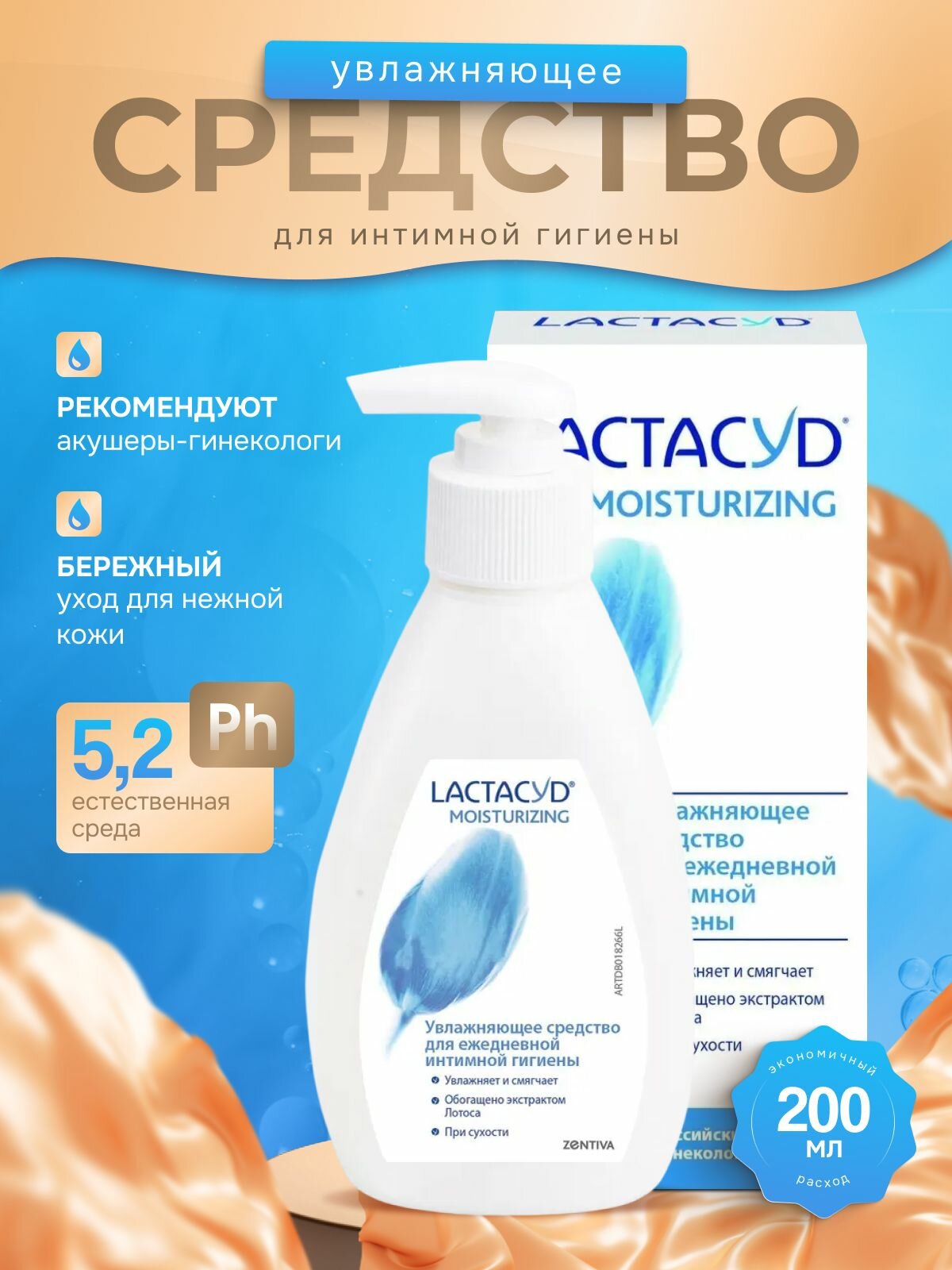 Лактацид увлажняющий (MOISTURIZING) средство для интимной гигиены 200 мл